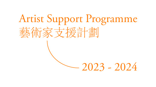Artist Support Programme 2023-24 | Call for Application 「藝術家支援計劃」2023-24 | 申請募集 | soundpocket